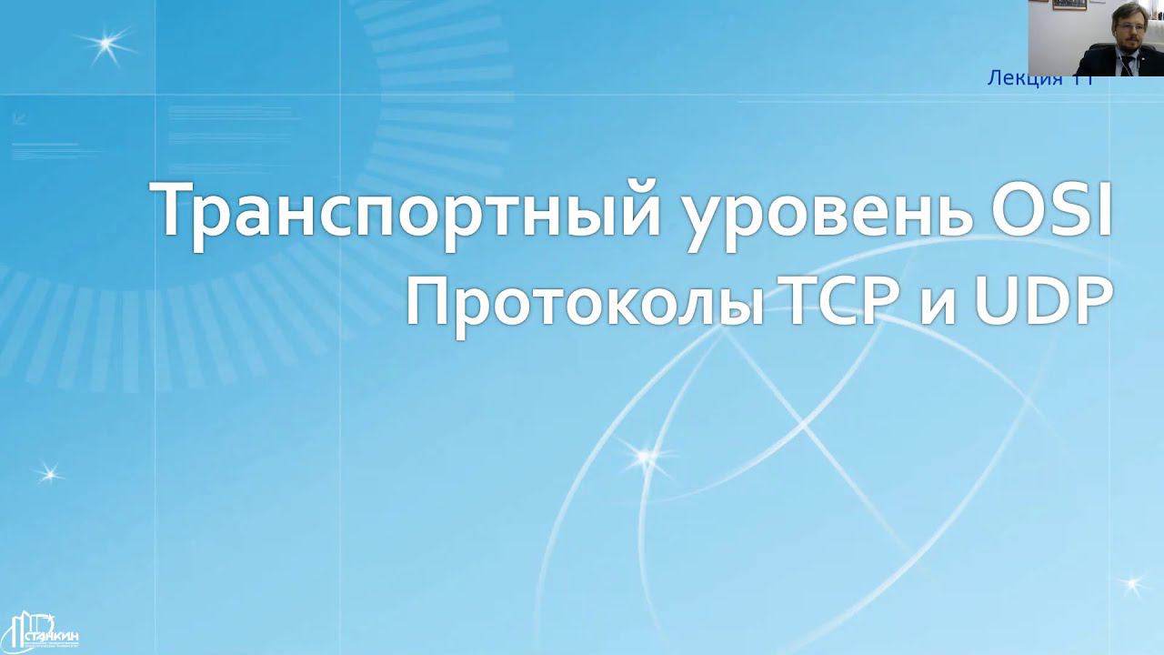 Сети / Лекция 12 (часть 1)