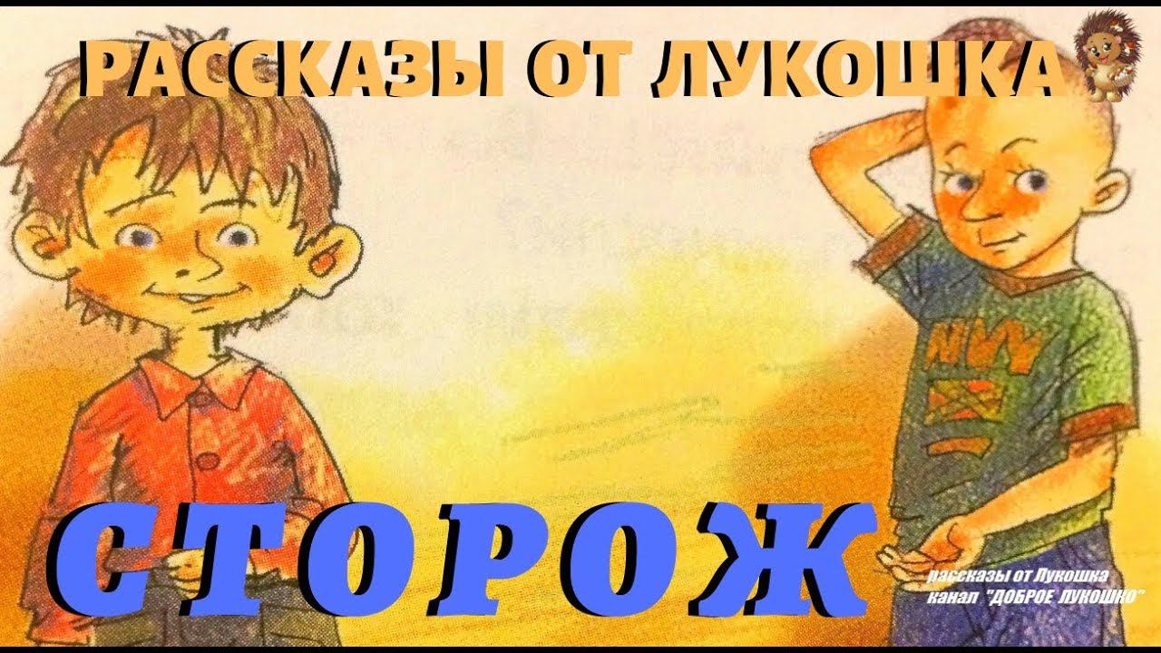 СТОРОЖ | Рассказ | Валентина Осеева | Аудиокнига | Поучительные истории | Аудио рассказы