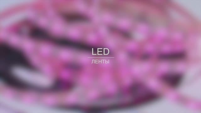 СОВРЕМЕННЫЕ СВЕТОДИОДНЫЕ ЛЕНТЫ | Обзоры