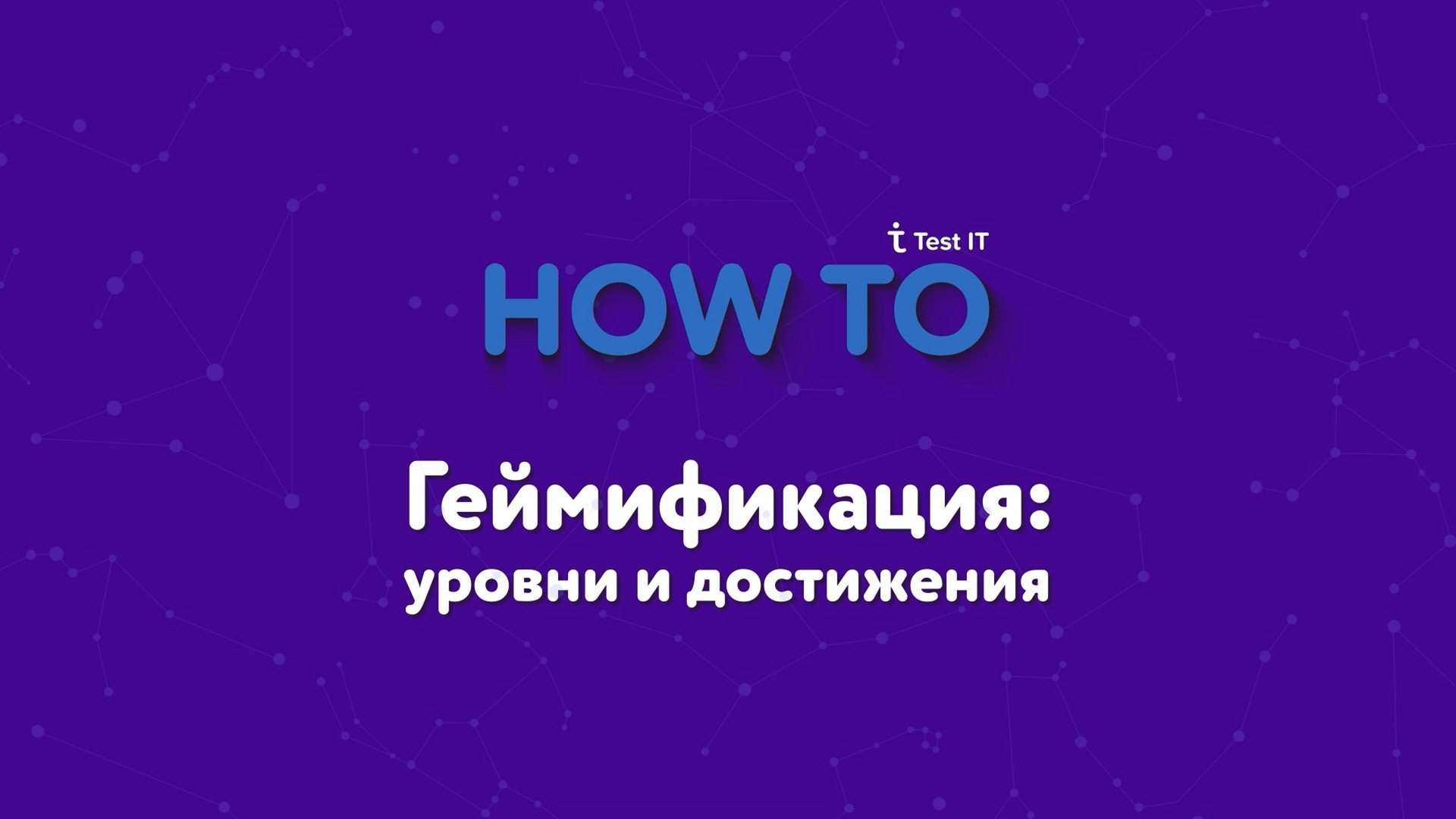 Геймификация - уровни и достижения