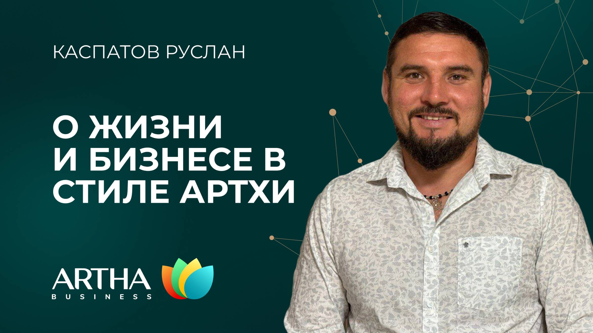 О жизни и бизнесе в стиле Артхи | Каспатов Руслан | Artha Business Club