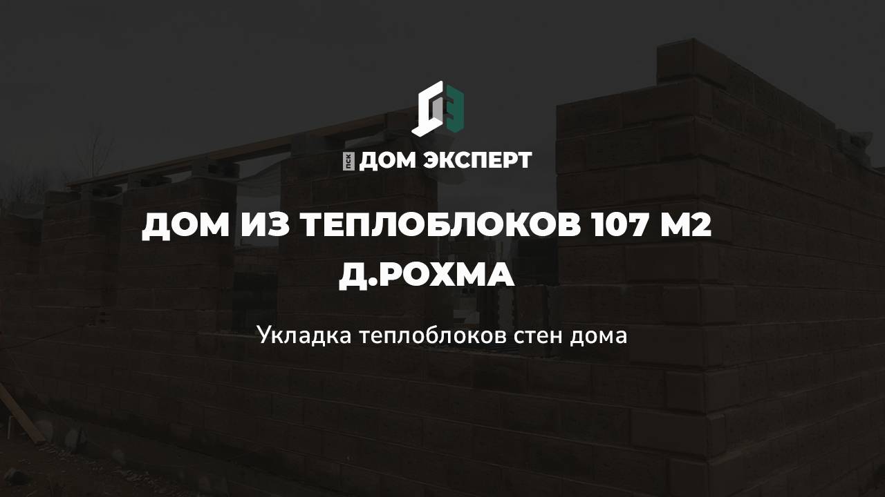 Укладка теплоблоков стен дома 107 м2, д.Рохма, Ленинградская область 09.04.2024