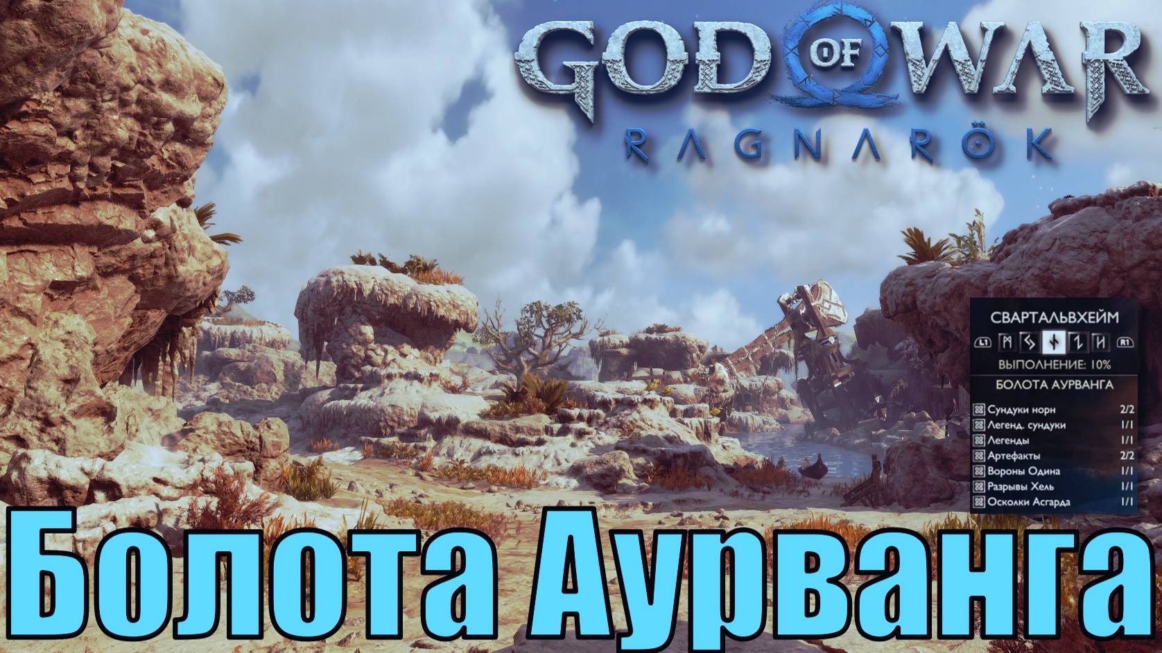 БОЛОТА АУРВАНГА  ► God of war ragnarok ► Свартальвхейм. Ключевые предметы. ПЛАТИНА.