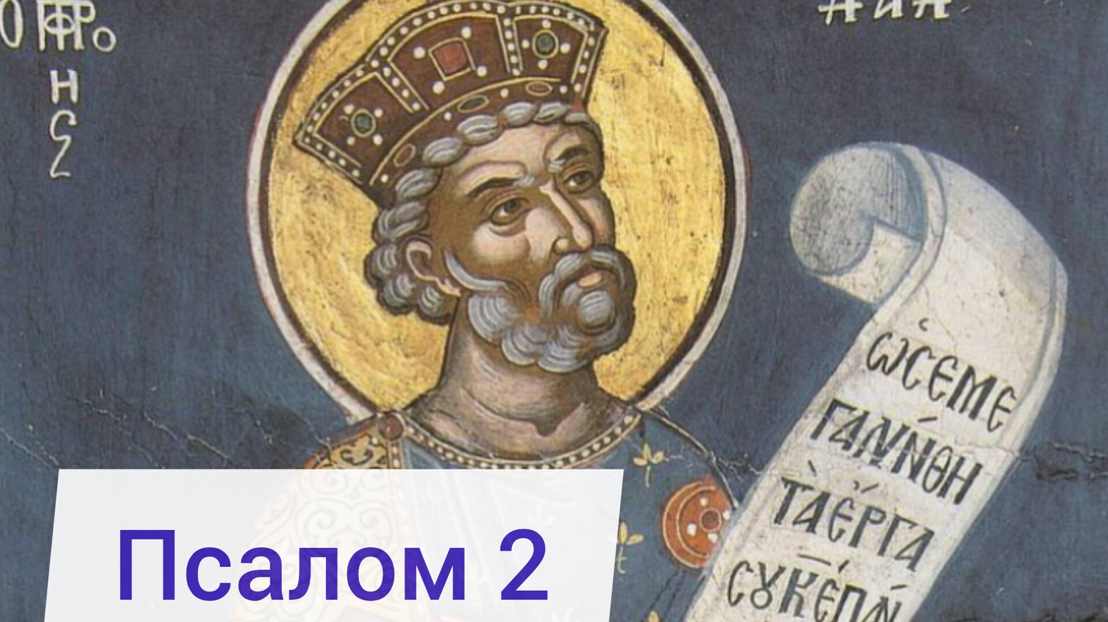 ПСАЛОМ 2. Иеродиакон Герман (Рябцев)