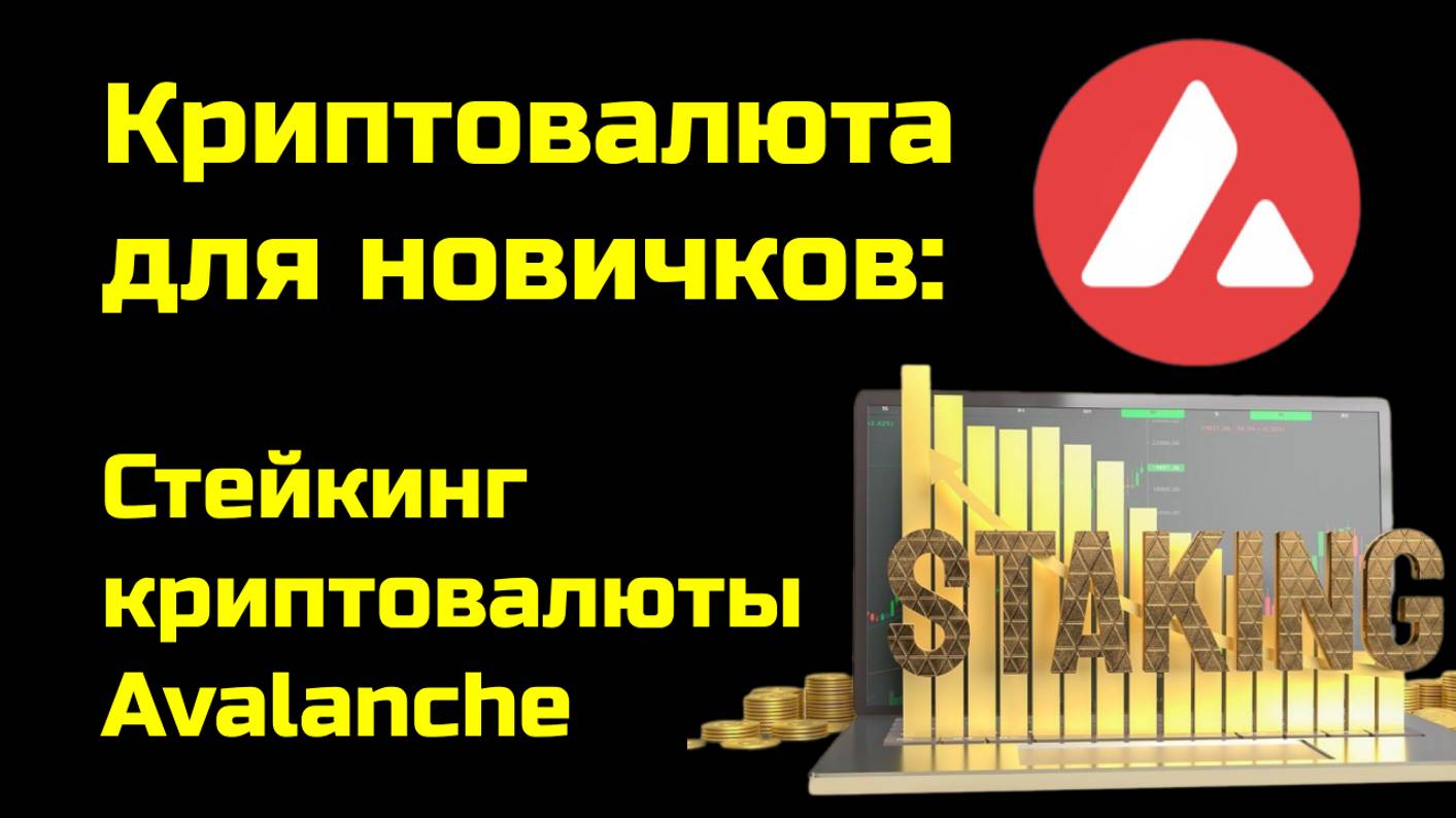 Стейкинг криптовалюты Avalanche AVAX | Крипта для новичков