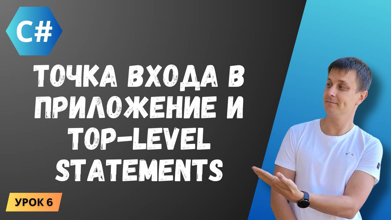 Курс C#. Урок 6: Точка входа в приложение и Top-level statements