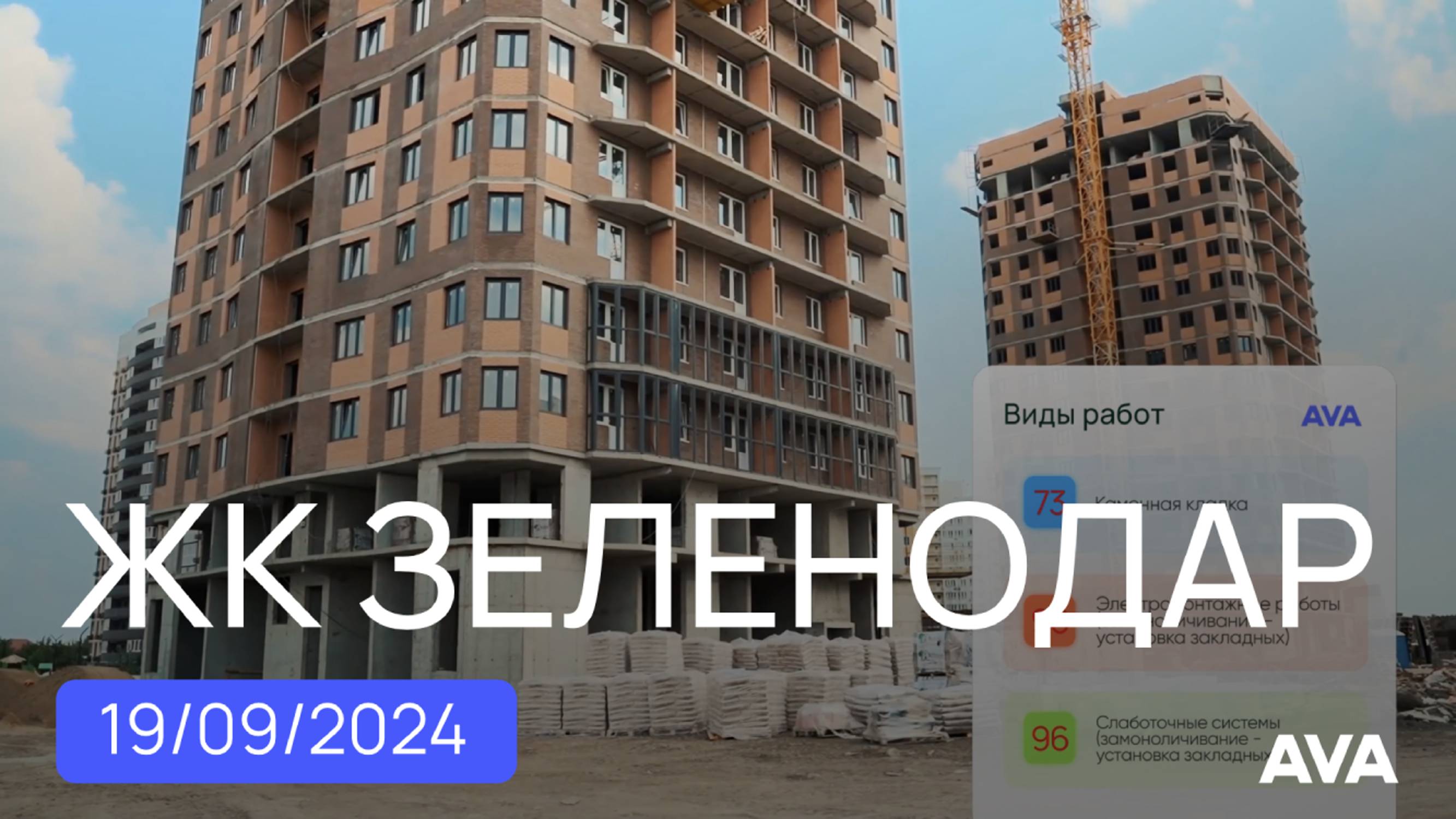 ЖК Зеленодар ➤динамика строительства новостройки в Краснодаре ➤сентябрь 2024 ➤ЭНКА 🔷AVA в Краснодар