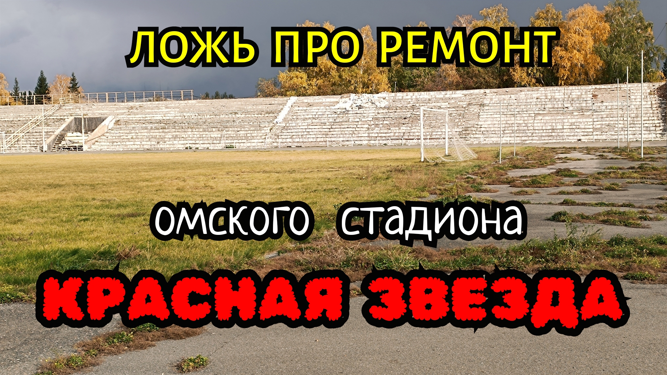 Ремонт стадиона Красная Звезда.