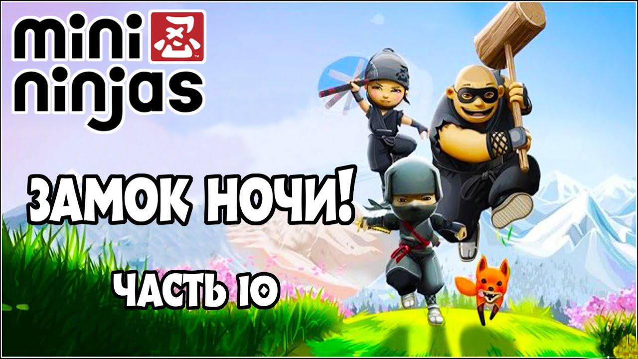 ЕЩЁ ОДНО УБЕЖИЩЕ!►Прохождение Mini Ninjas #10.