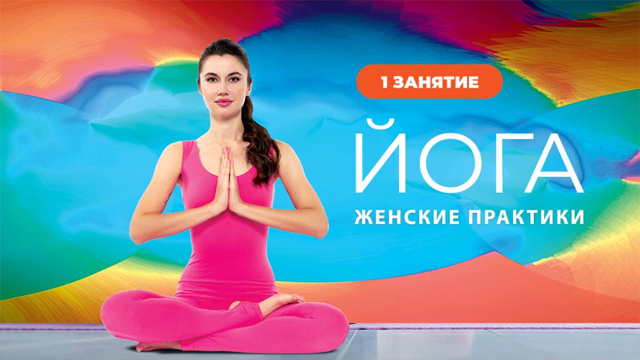 Йога. Женские практики. Занятие 1