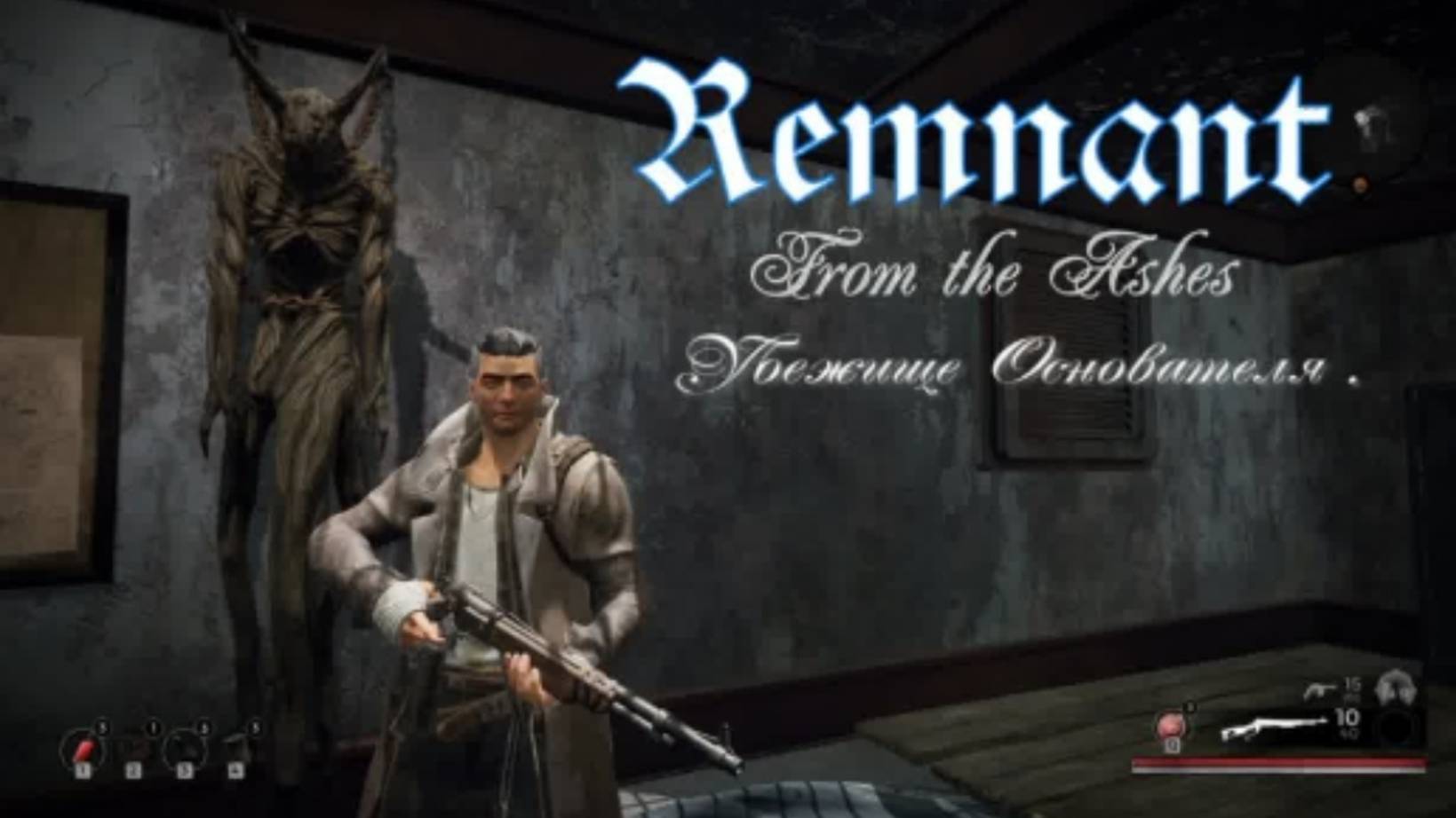 Remnant From the Ashes. Убежище Основателя .