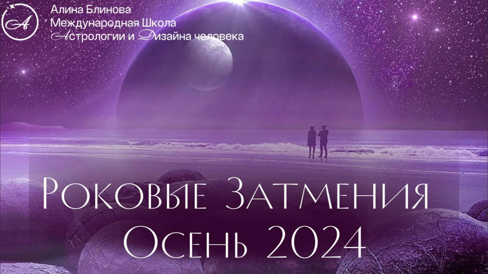 Роковые затмения осень 2024.