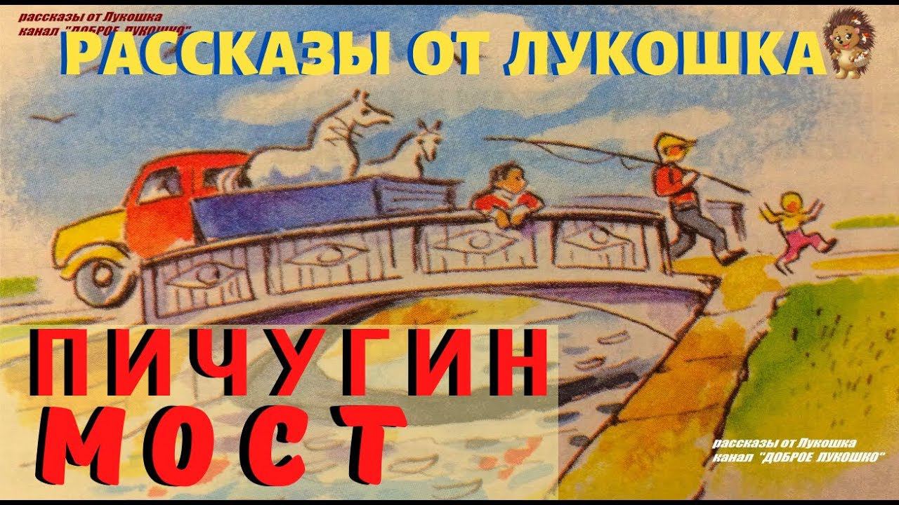 ПИЧУГИН МОСТ | Рассказ | Евгений Пермяк |  Аудио рассказ | Аудиокнига | Истории на ночь