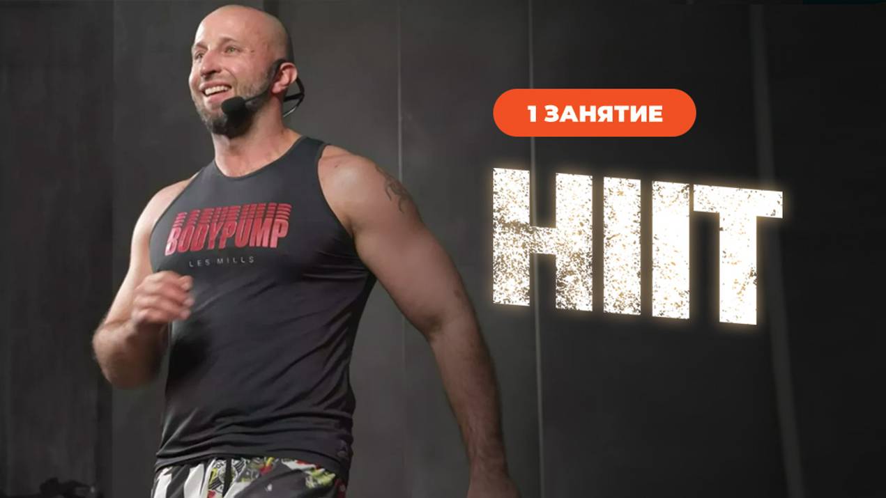 Высокоинтенсивная тренировка HIIT. Занятие 1
