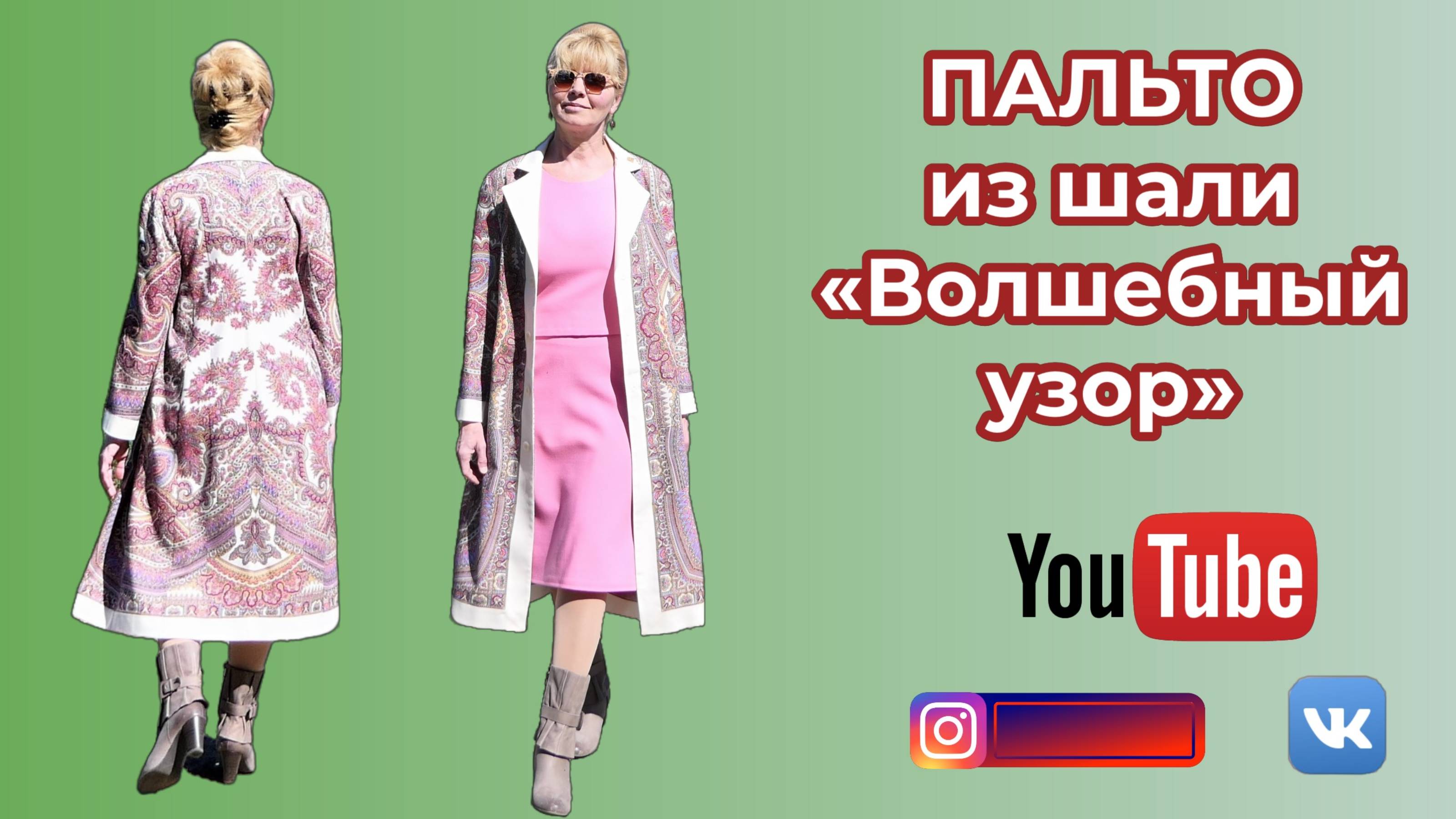 DIY🎈Летнее пальто из Павловопосадскогй шали «Волшебный узор». Часть 1