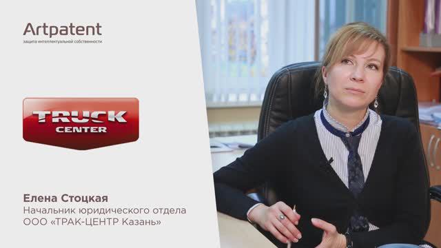 Отзыв компании "ТРАК-ЦЕНТР Казань" о сотрудничестве с компанией Артпатент