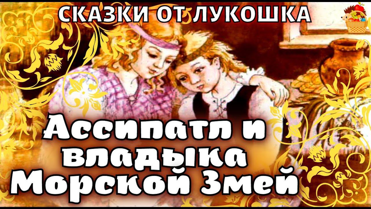 Ассипатл и владыка Морской Змей • Интересная Шотландская сказка | Сказки народов мира с картинками