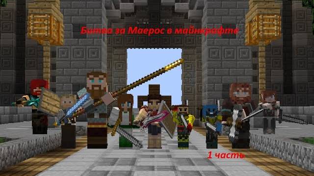 Битва за Маерос в майнкрафте#1 часть встреча с Синдри и Брокам,Бой с Арейцами,Босс (Кристал Смерти)!