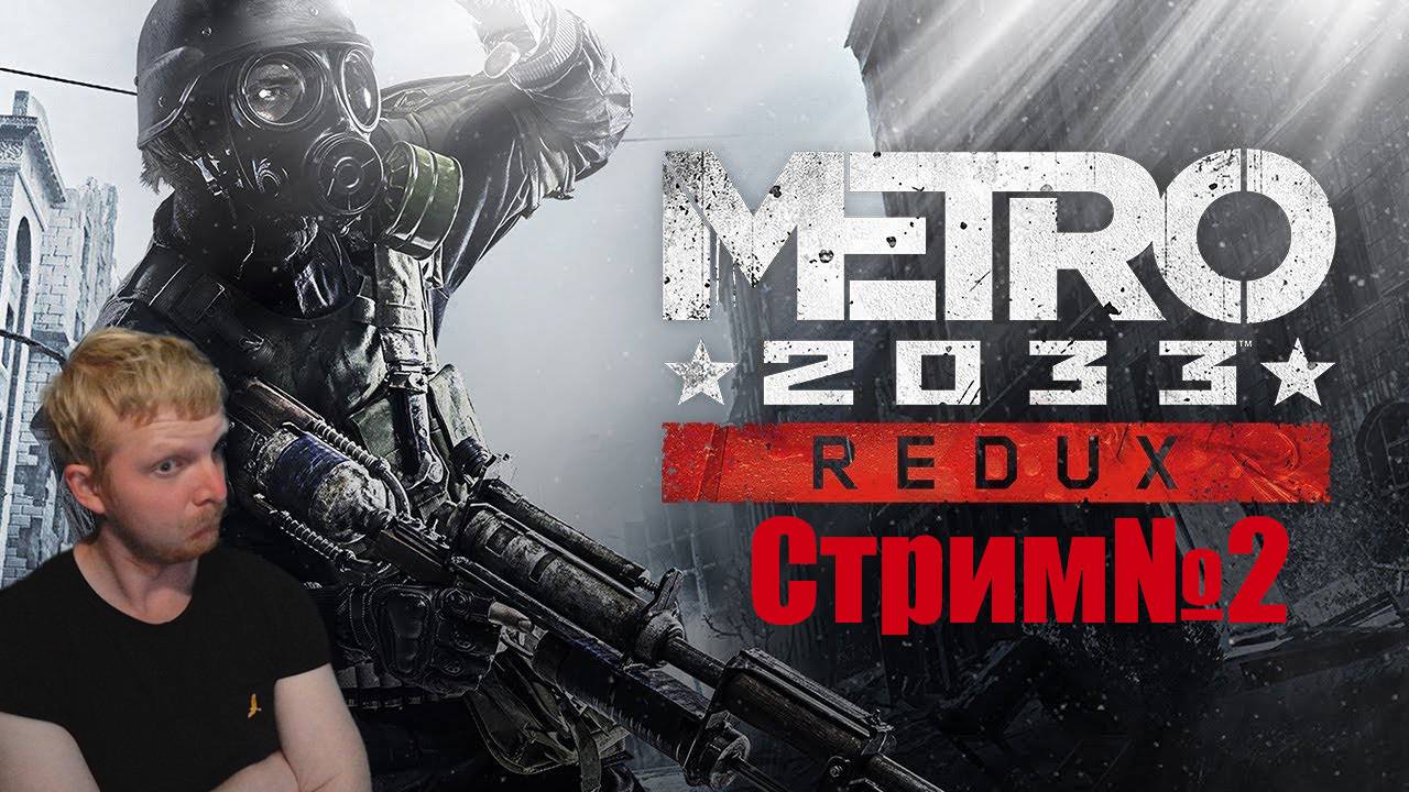 Metro 2033 Redux-Стрим№2/Мое первое прохождение/Полное прохождение игры.