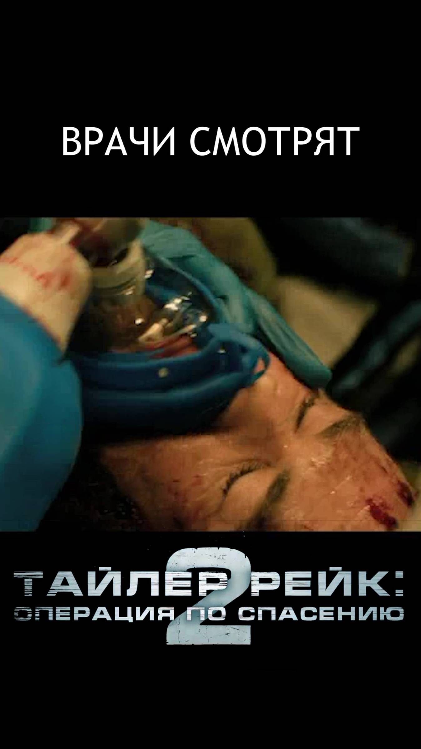 Тайлер Рейк 2