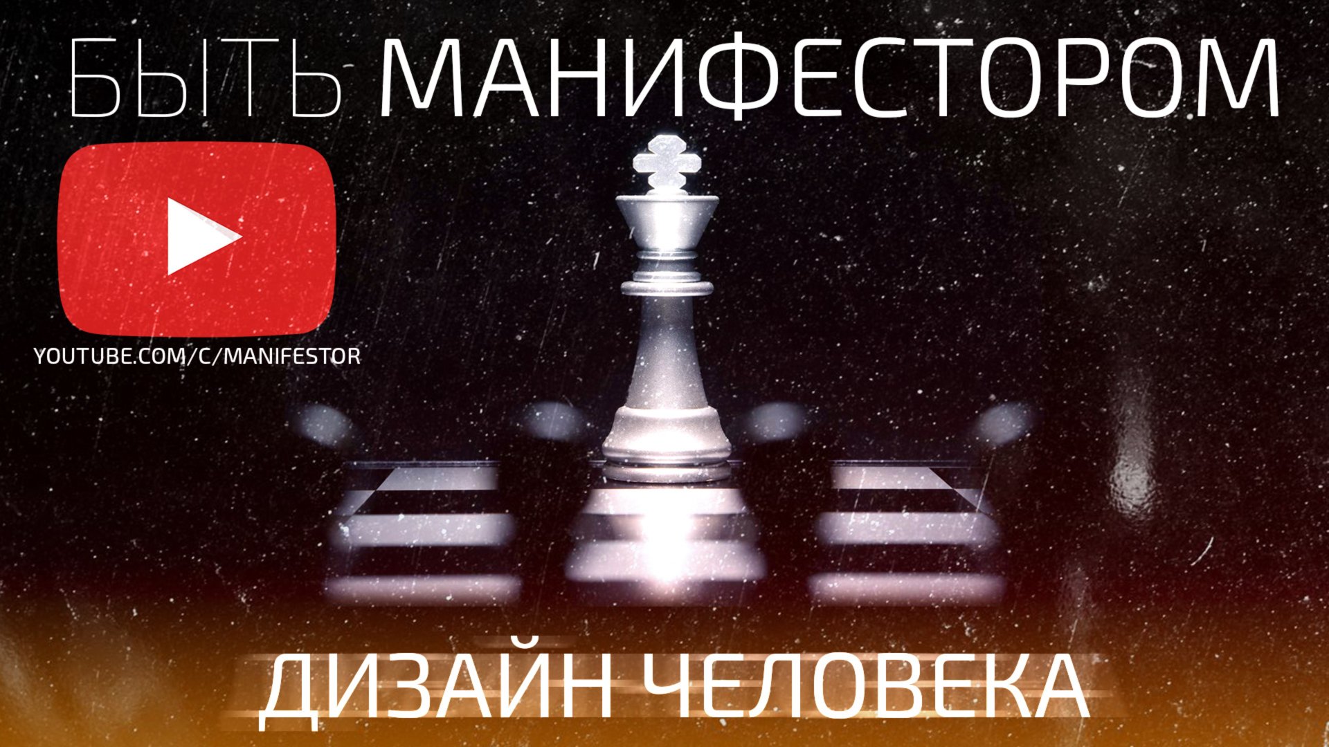 Ра Уру Ху - Быть Манифестором / Дизайн Человека / Human Design / Аудиокнига