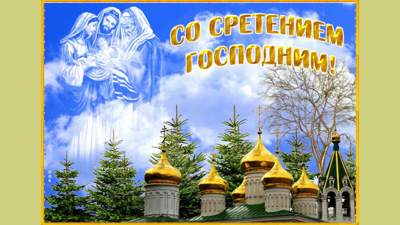 Сретение Господне