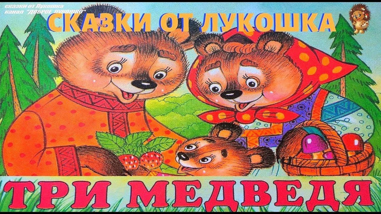 ТРИ МЕДВЕДЯ — Сказка | Лев Толстой | Аудиосказка для детей | Сказки Толстого | Сказки на ночь