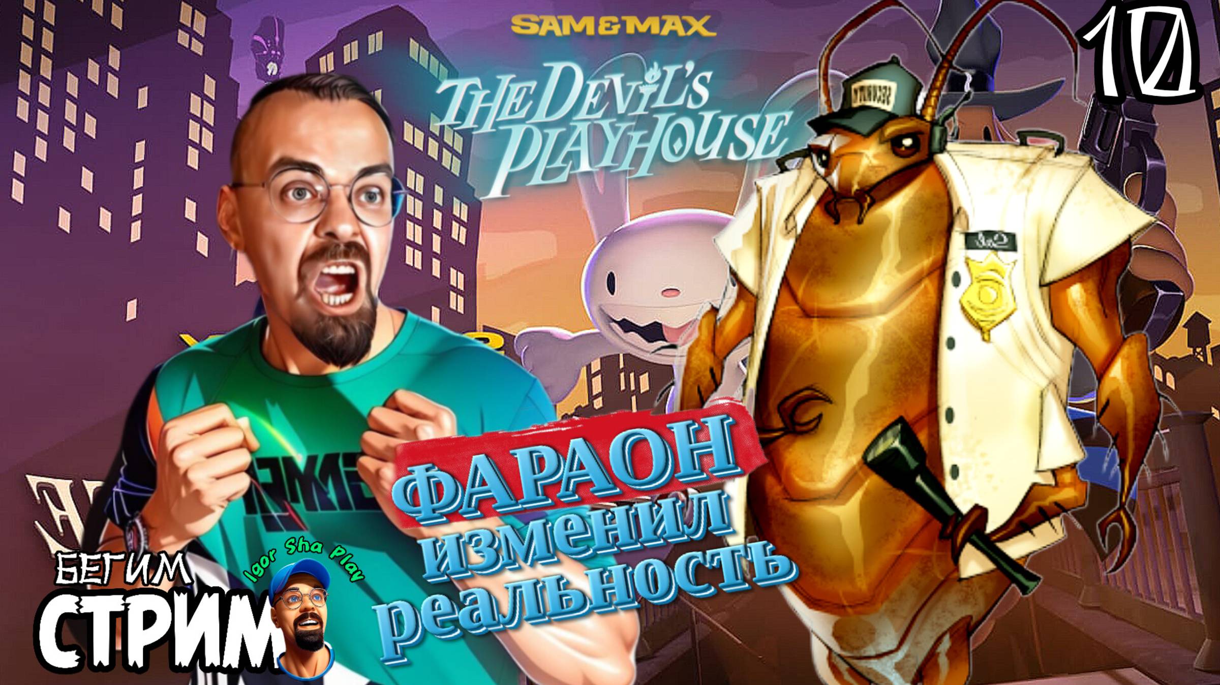 МАЛЕНЬКИЙ ФАРАОН ИЗМЕНИЛ РЕАЛЬНОСТЬ / Sam & Max: The Devil's Playhouse #10 / Бегим стрим