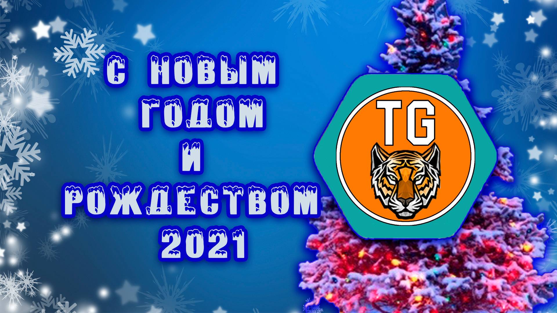С новым годом и рождеством 2021