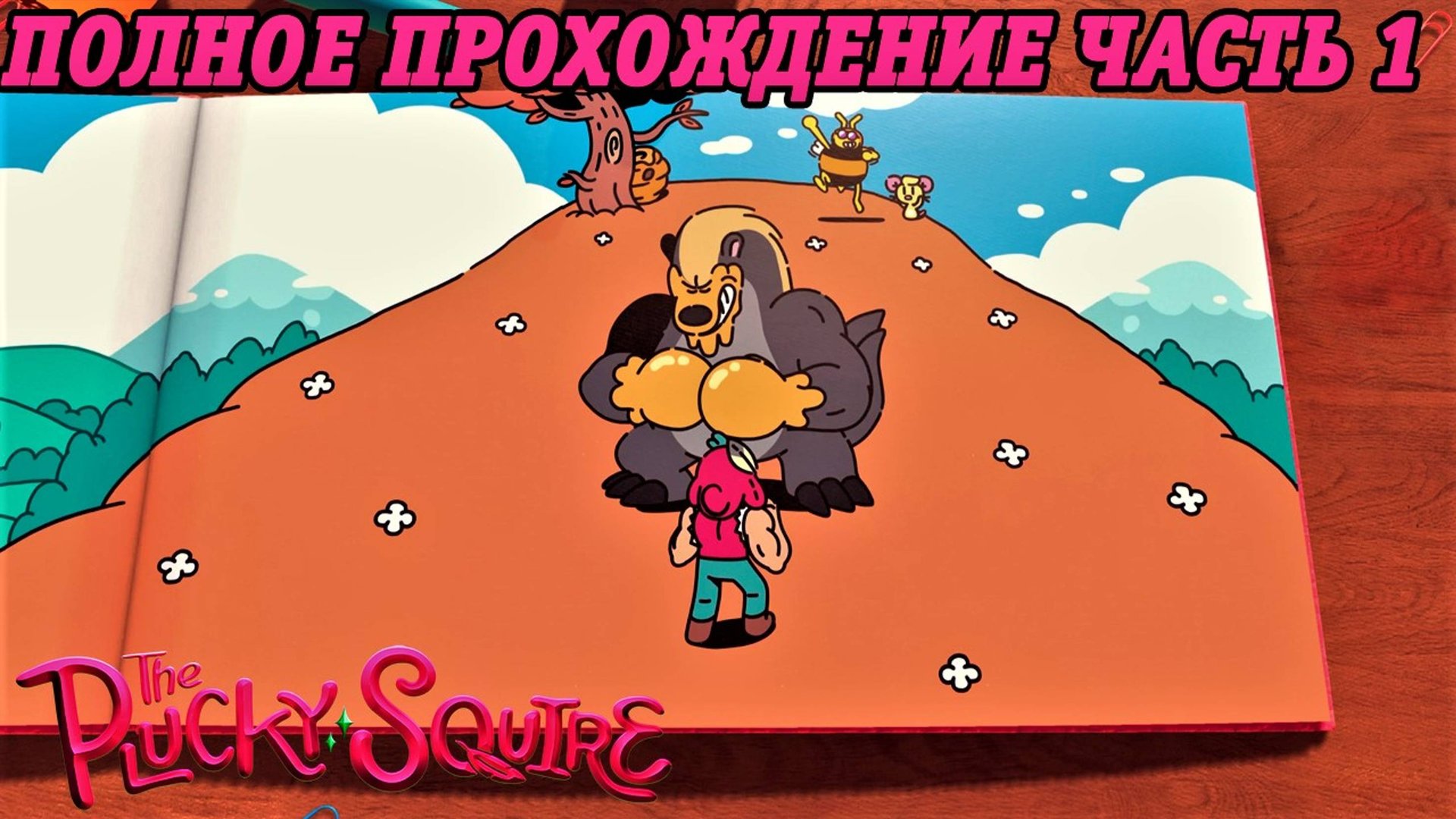 The Plucky Squire | Полное прохождение на русском | PS5 | Часть 1