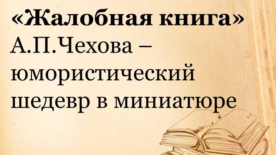 Чехов. Жалобная книга