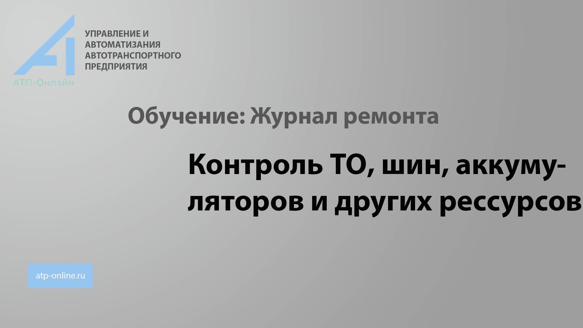 ПК "АТП-онлайн". Модуль "Журнал ремонта". Контроль ТО, шин, аккумуляторов и других ресурсов