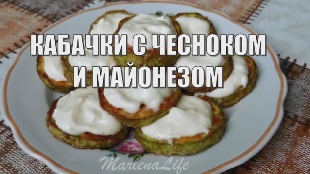 Кабачки с Чесноком и Майонезом. Бюджетный и Вкусный Рецепт Кабачков
