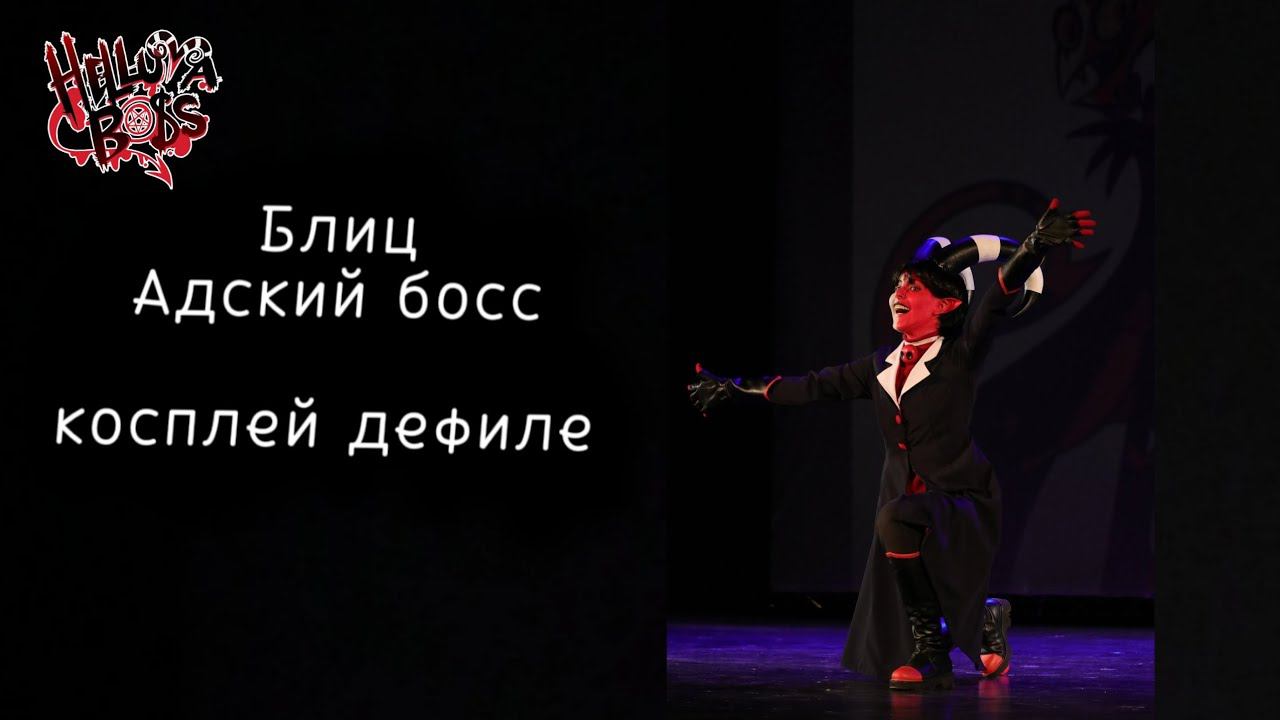 Блиц - Адский босс - косплей дефиле неАзия / тогучи 21.01.24