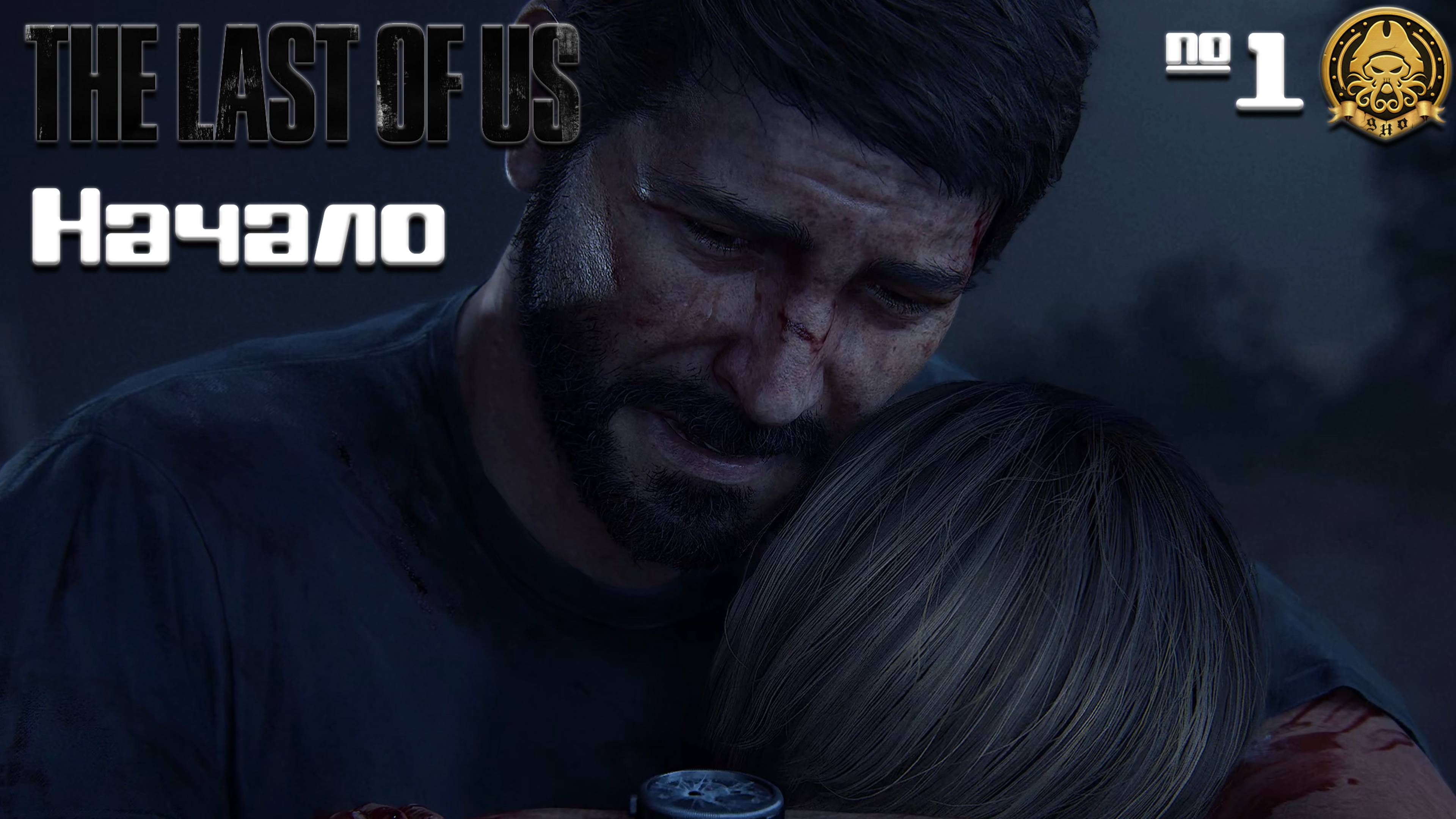4🅺 The Last of Us Part I # 1 - Начало