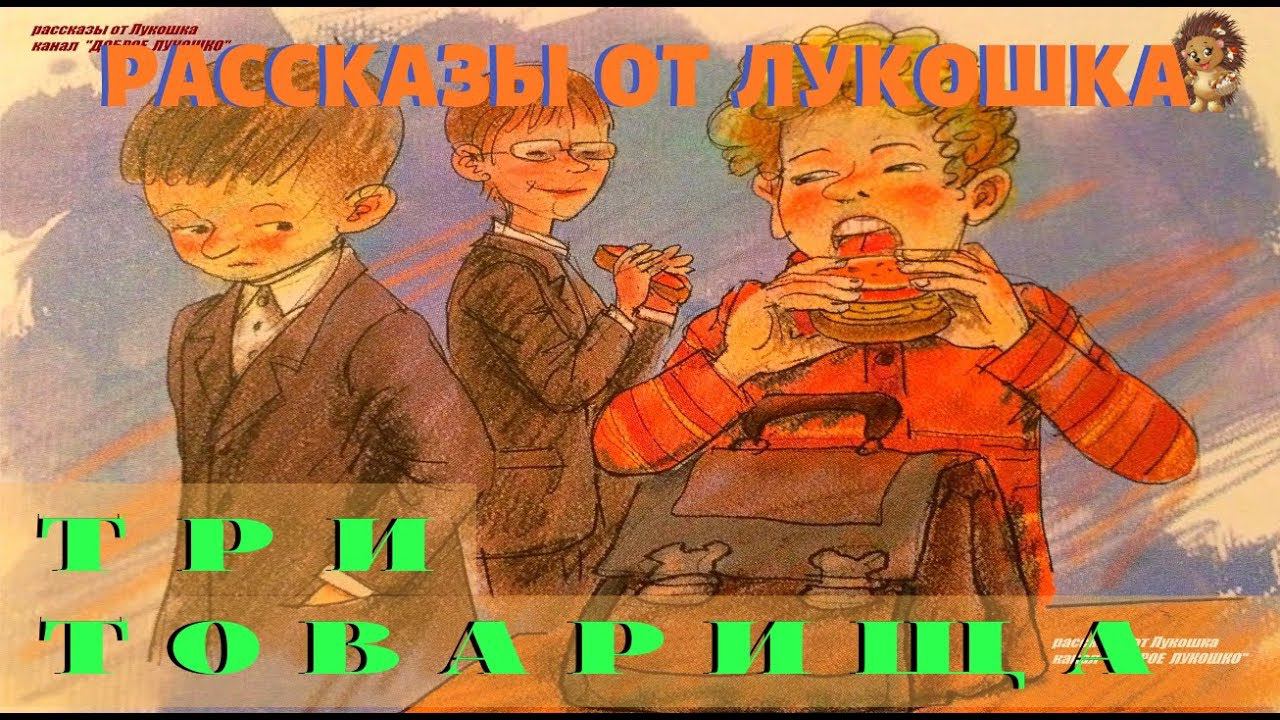 ТРИ ТОВАРИЩА — Рассказ | Валентина Осеева | Аудио рассказ | Рассказы Осеевой | Книги онлайн