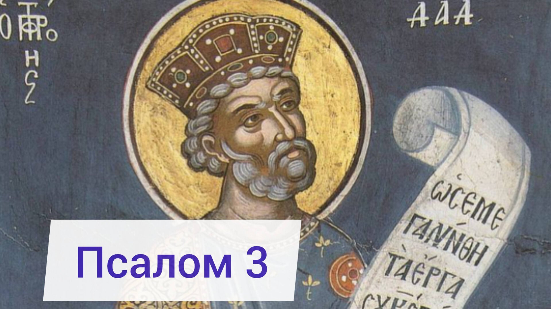 ПСАЛОМ 3. Иеродиакон Герман (Рябцев)