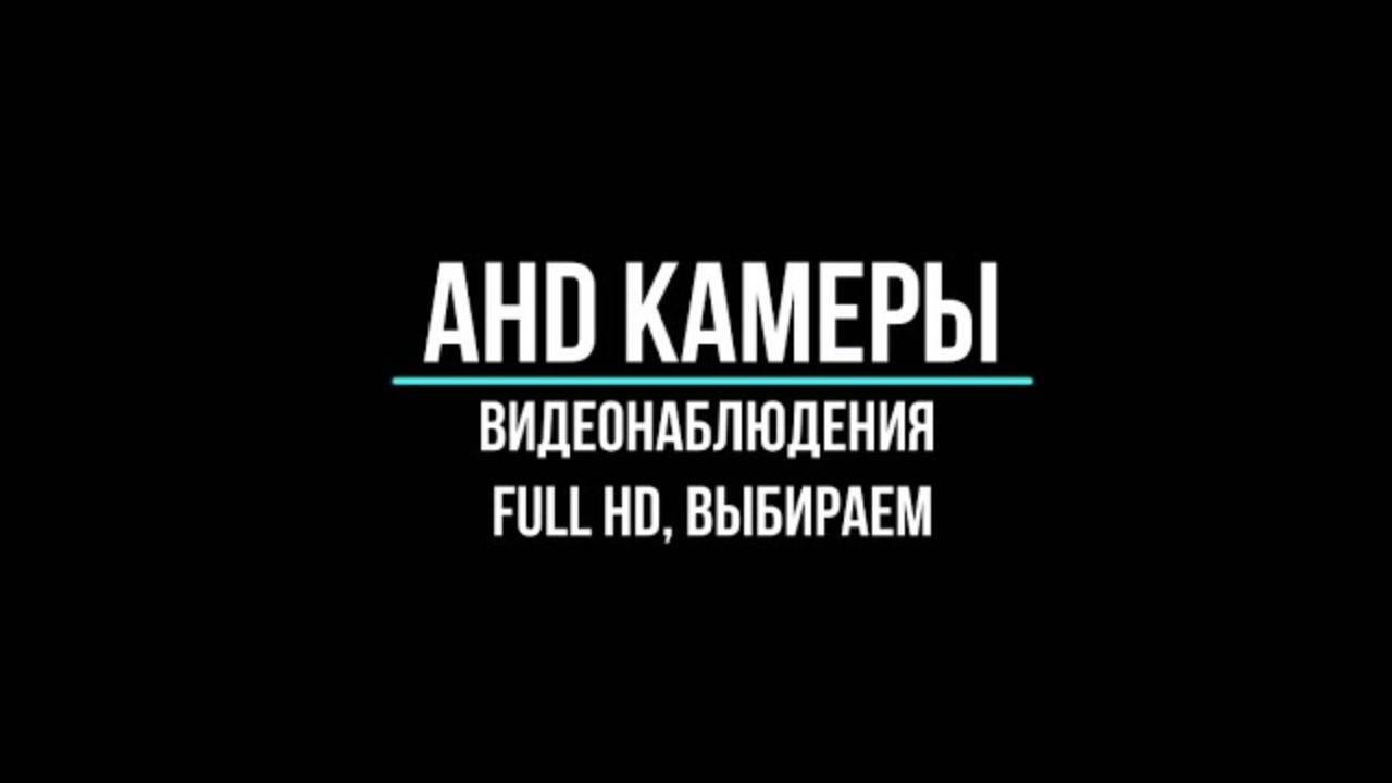 HD AHD КАМЕРЫ видеонаблюдения - Видеонаблюдение GlazGo-Video