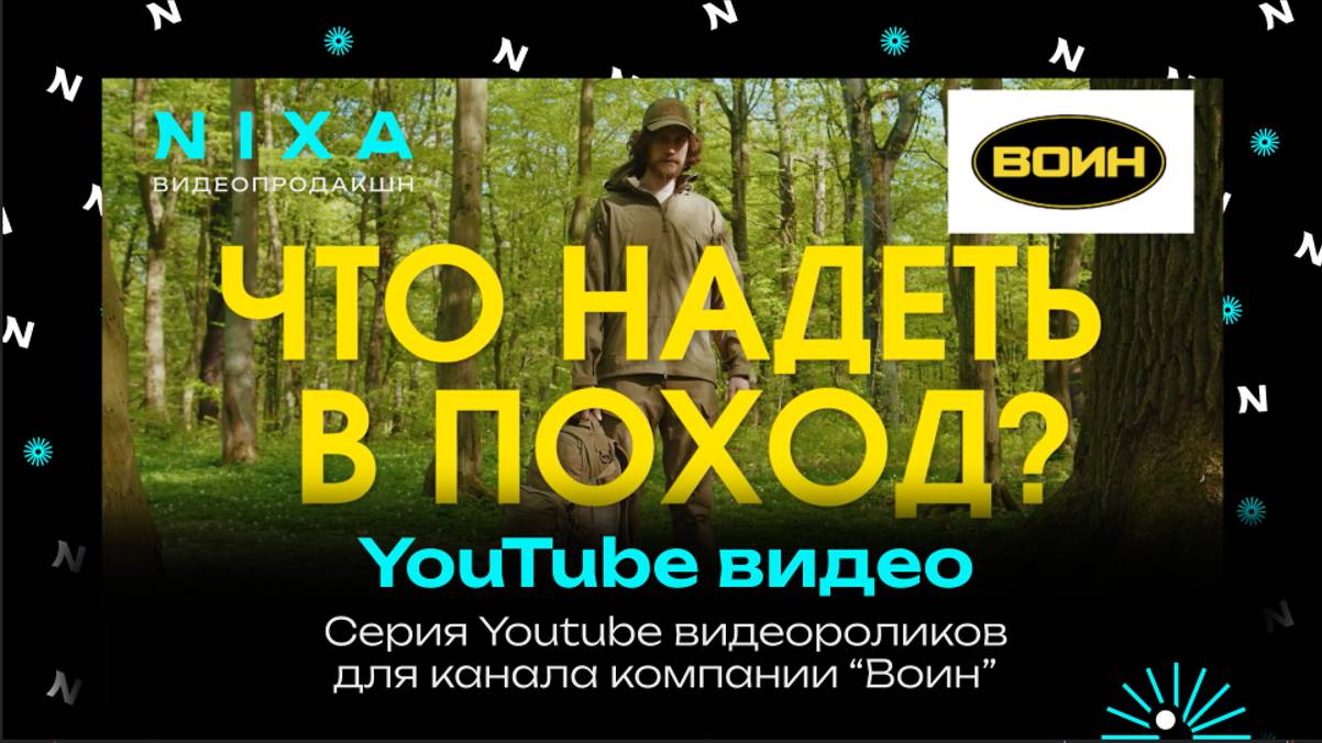 Youtube видео для канала Воин. Ролик про походную одежду