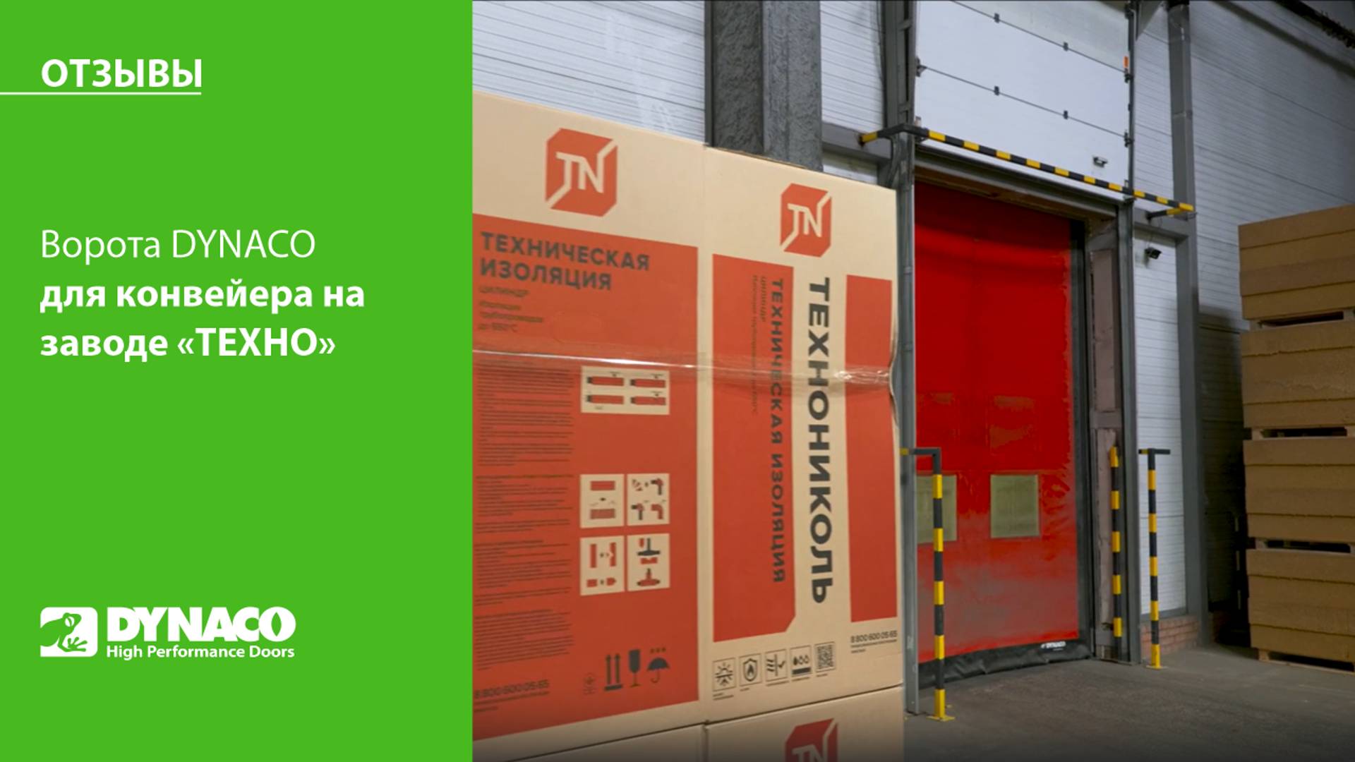 Скоростные ворота DYNACO на Челябинском "Заводе ТЕХНО" компании ТЕХНОНИКОЛЬ | Ворота для конвейера