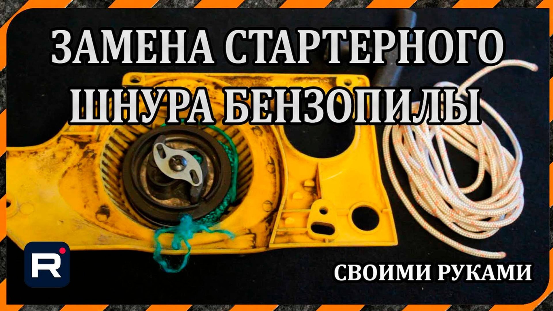 Замена шнура стартера бензопилы