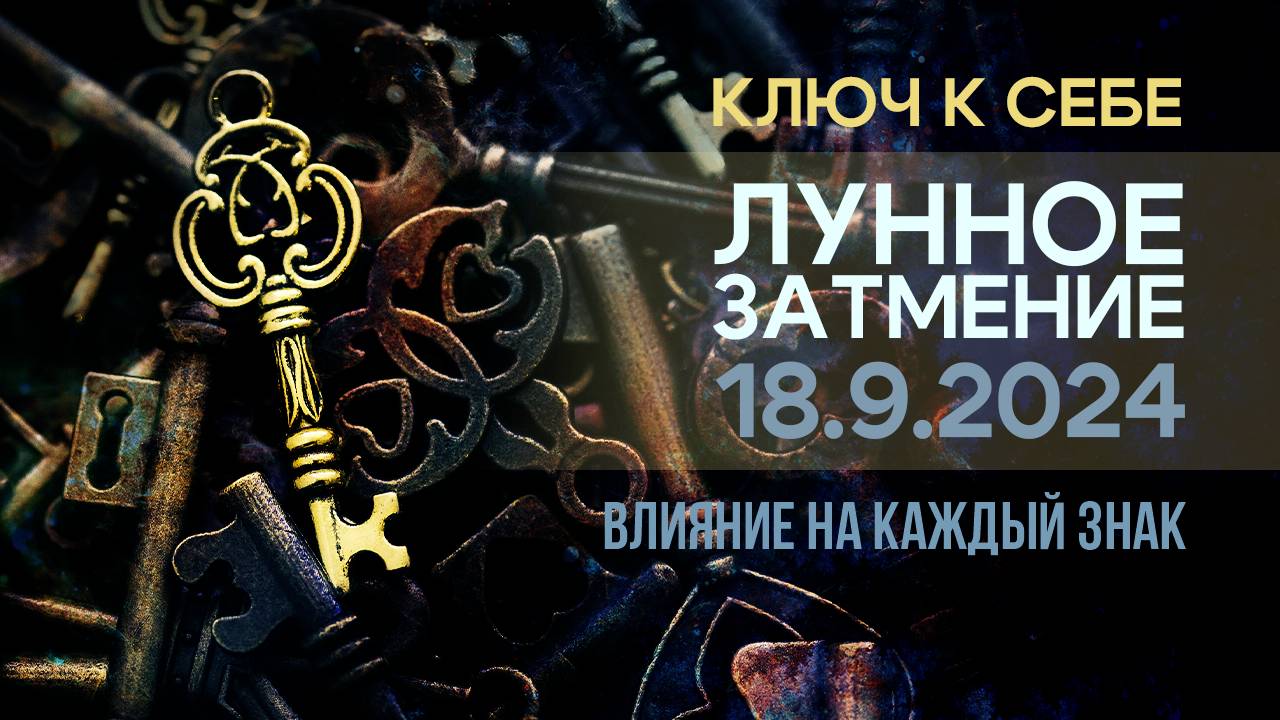 Лунное затмение 18.9.2024. Влияние на каждый восходящий знак. 
Подготовительный эфир в описании.