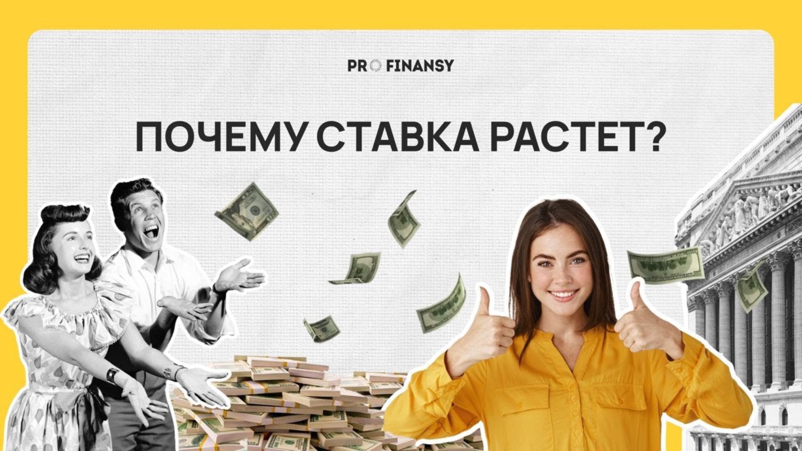Как заработать на высокой ставке ЦБ? Куда вкладывать деньги? Мультик pro.finansy