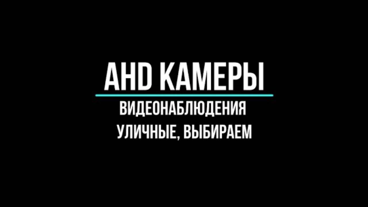 УЛИЧНЫЕ AHD КАМЕРЫ видеонаблюдения - Видеонаблюдение GlazGo-Video