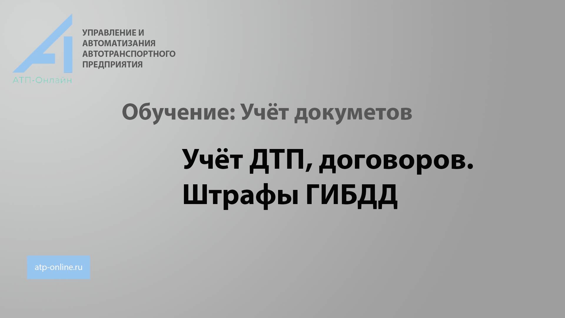 ПК "АТП-онлайн". Модуль "Учет документов". Учет ДТП, штрафов ГИБДД, договоров