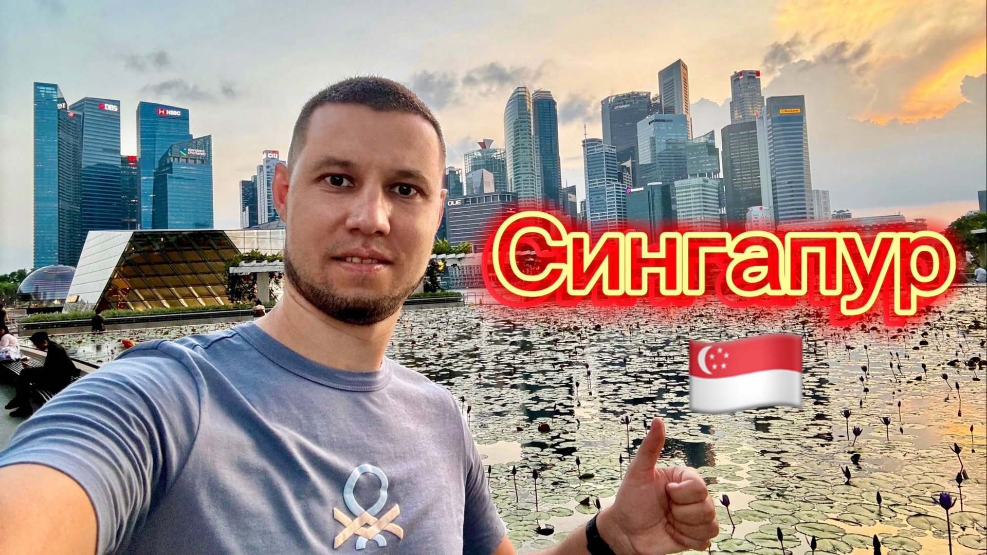 СИНГАПУР / Город будущего / На 2 дня без визы