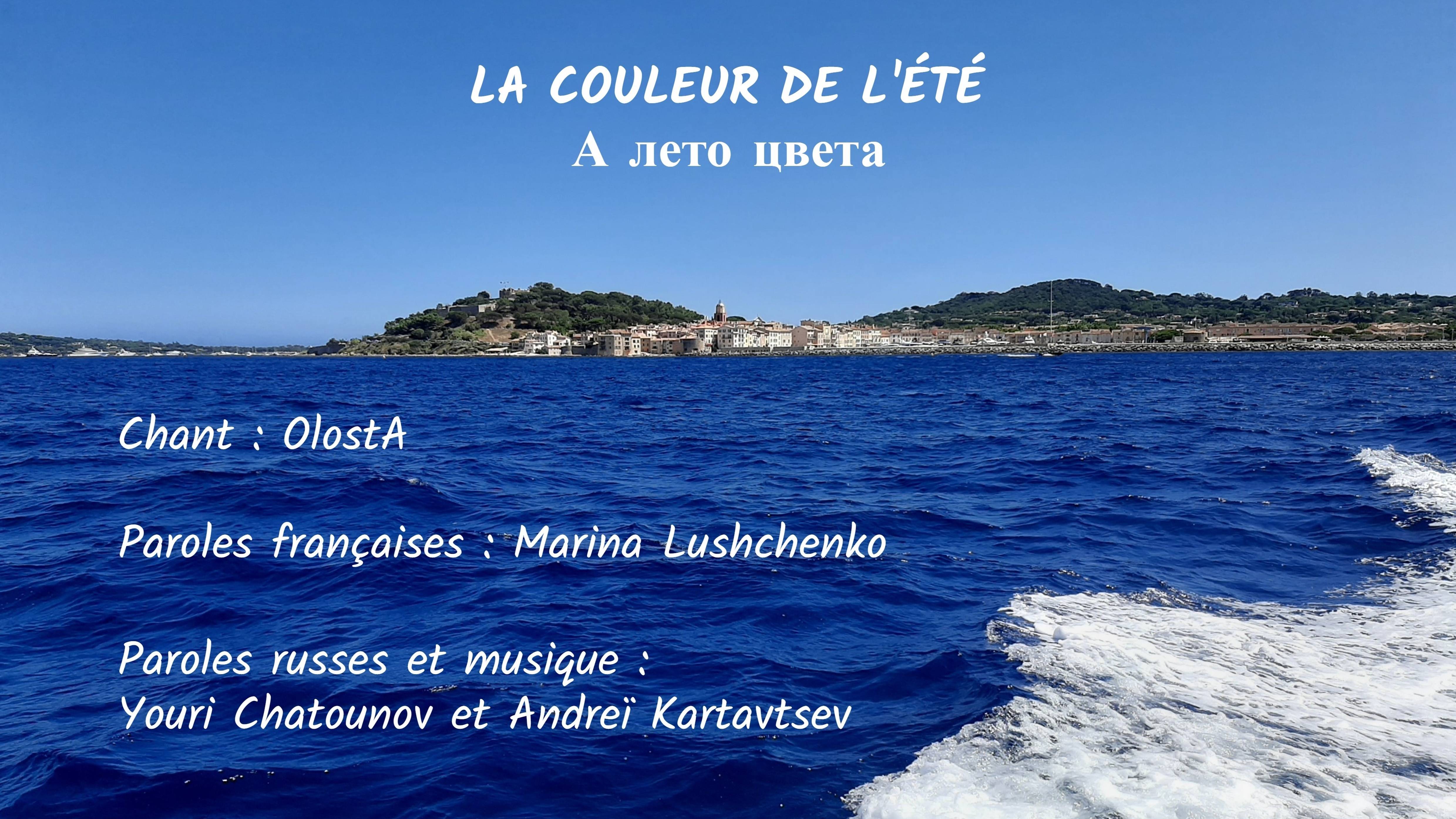 LA COULEUR DE L’ÉTÉ (chanson russe en français) – А ЛЕТО ЦВЕТА (на французском)