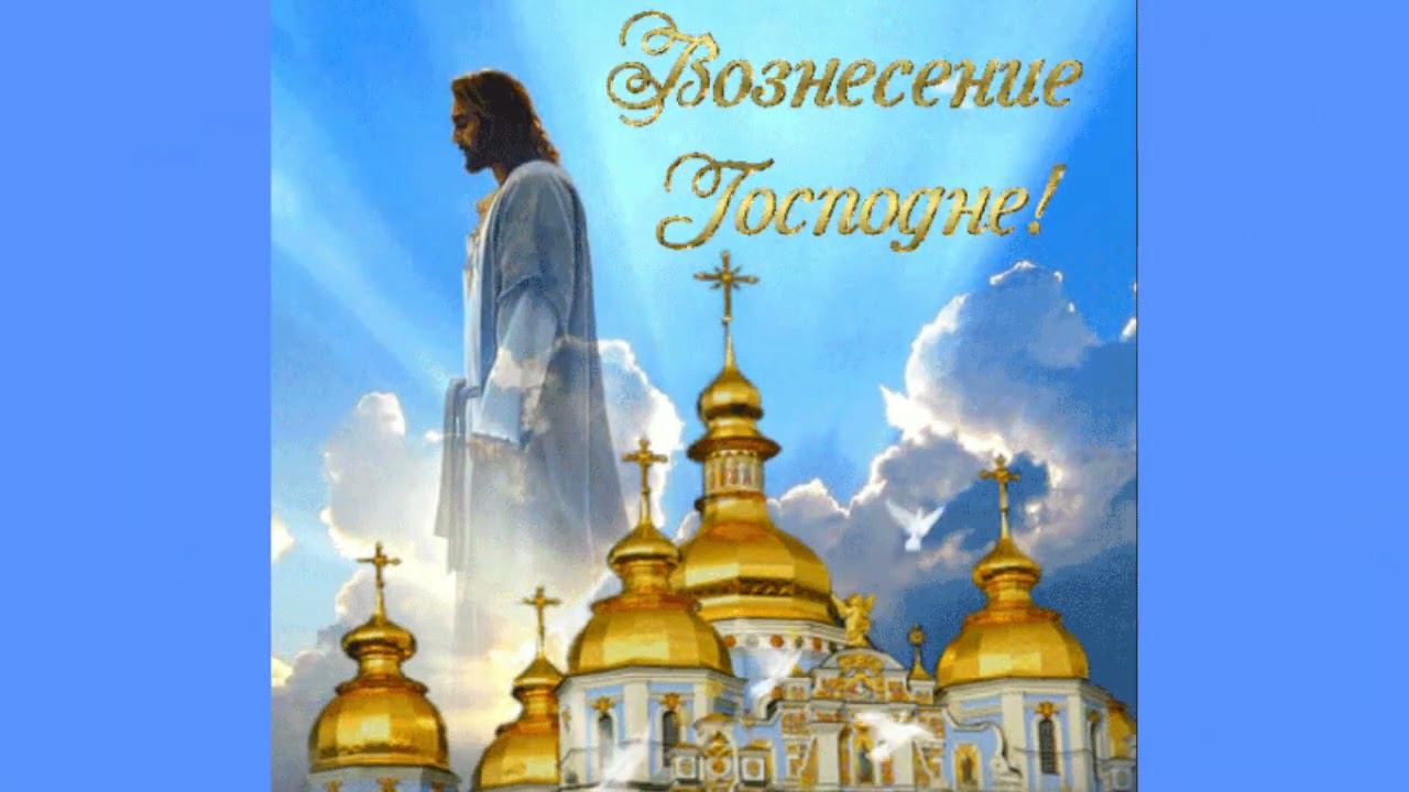 С Вознесением Господним
