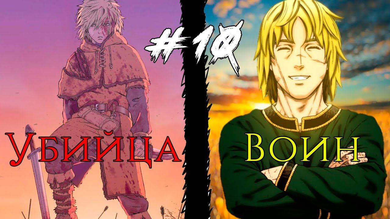 #10 ОН отказался от НАСИЛИЯ что бы построить РАЙ на земле, но ...  #vinlandsaga #manga
