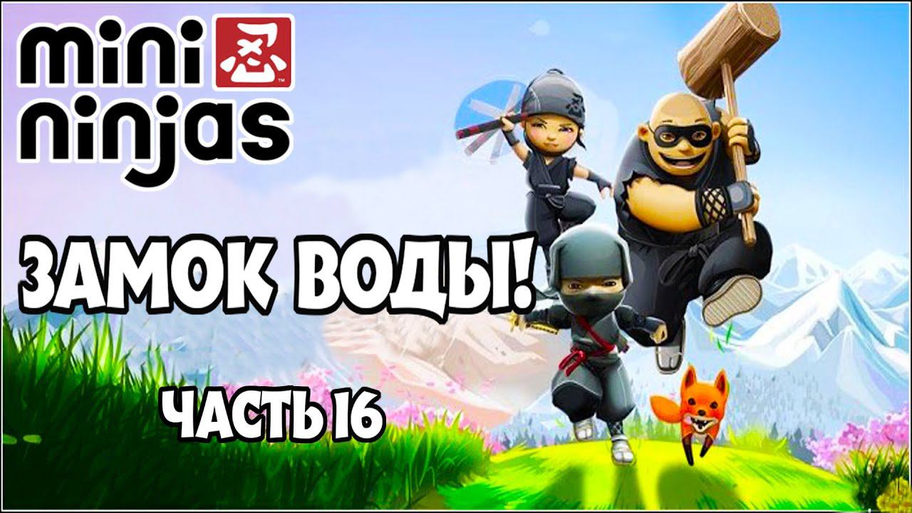 В ЭТОЙ СЕРИИ МНОГО ВОДЫ!►Прохождение Mini Ninjas #16.